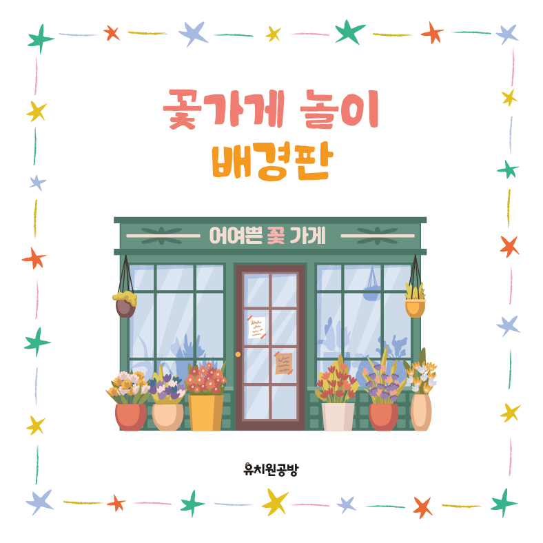 유치원공방 어린이집 유치원 꽃가게 놀이 현수막배경판 도안